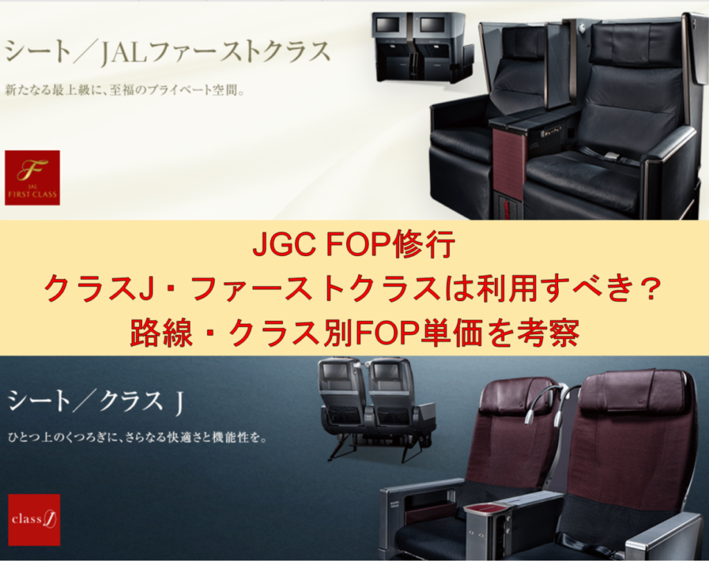 JGC FOP修行でクラスJ・ファーストクラスは利用すべき？路線・クラス別FOP単価を考察 | やたがらす ~大学生JGC修行僧のマイル・旅行ブログ～